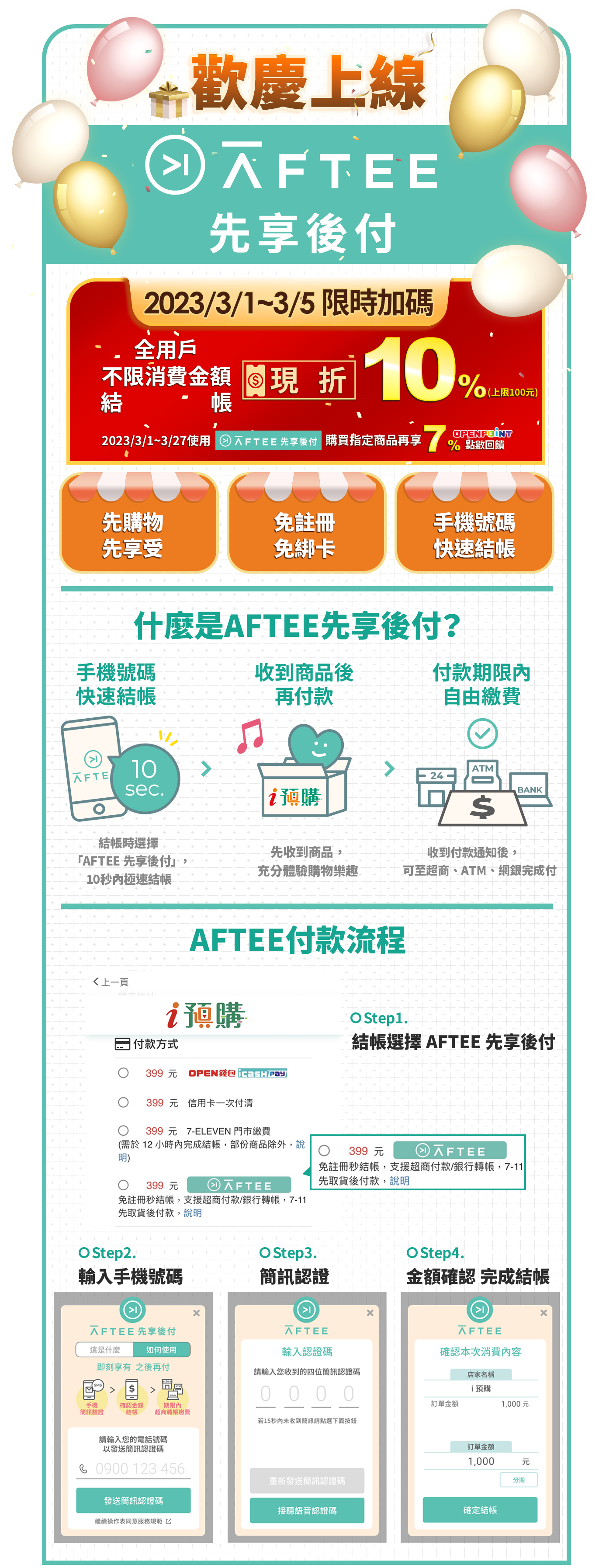 i預購 美力女神 AFTEE 先享後付 3/1~3/5 全用戶不限消費金額現折10% 最高現折$100