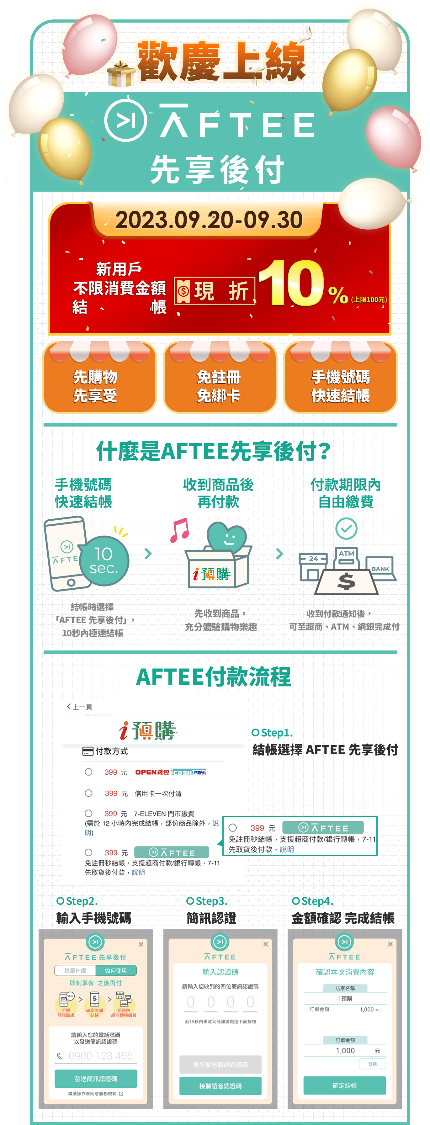 i預購 線上百貨週年慶超狂購AFTEE 先享後付2023/09/20-9/30 新用戶不限消費金額 結帳現折10% (上限100元)