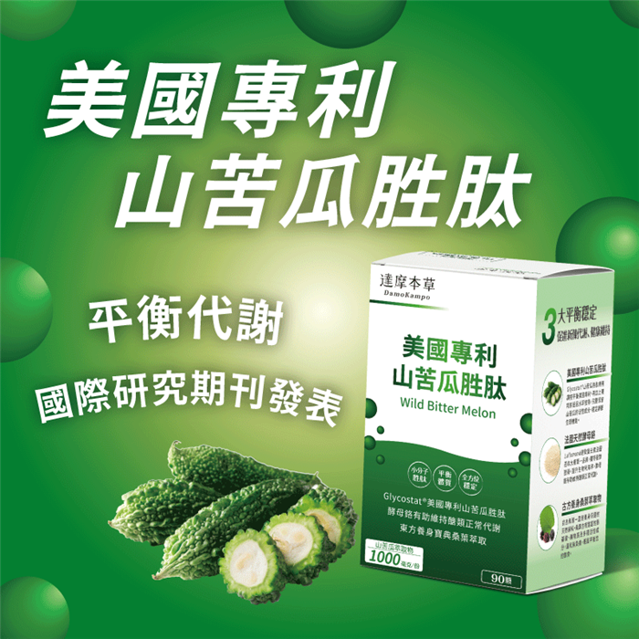 【達摩本草】美國專利山苦瓜胜肽 (90顆X2盒) | 7-11 i預購購物