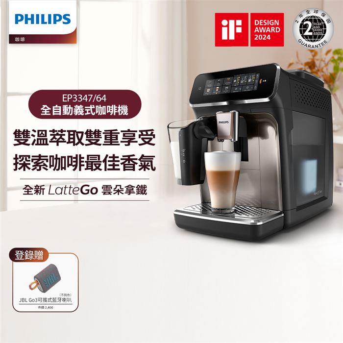 【Philips 飛利浦】LatteGo 雙溫萃取全自動義式咖啡機 (EP3347) | 7-ELEVEN i預購