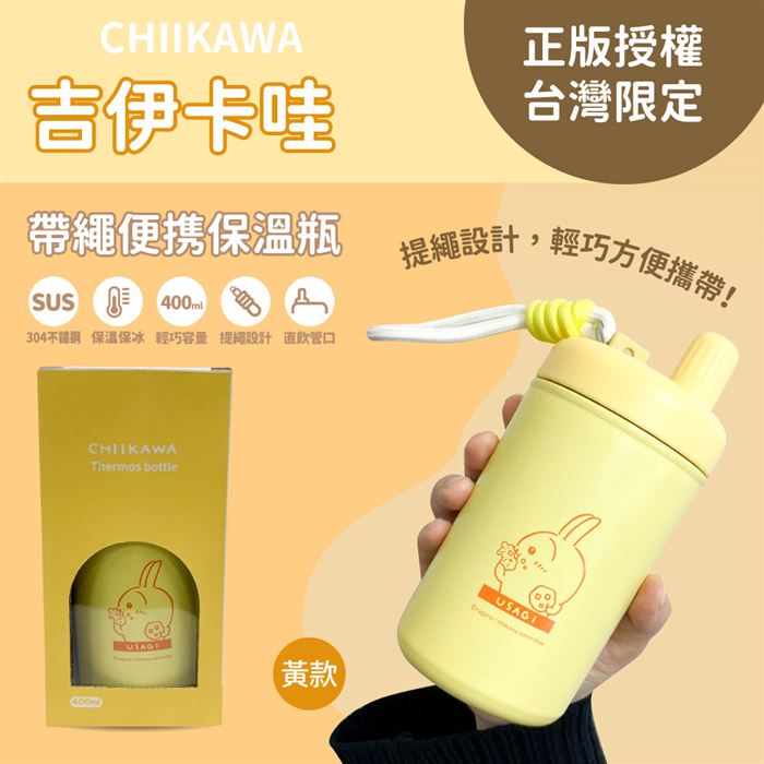 吉伊卡哇CHIIKAWA 帶繩便攜保溫瓶(黃款)-6入組 | 7-ELEVEN i預購