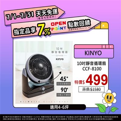 【KINYO】10吋靜音循環扇 CCF-8100 | 7-ELEVEN i預購