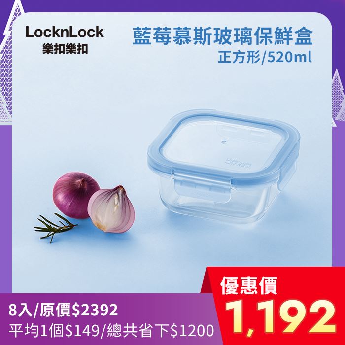 樂扣樂扣藍莓慕斯耐熱玻璃保鮮盒/正方形/520ml/8入 | 7-ELEVEN i預購