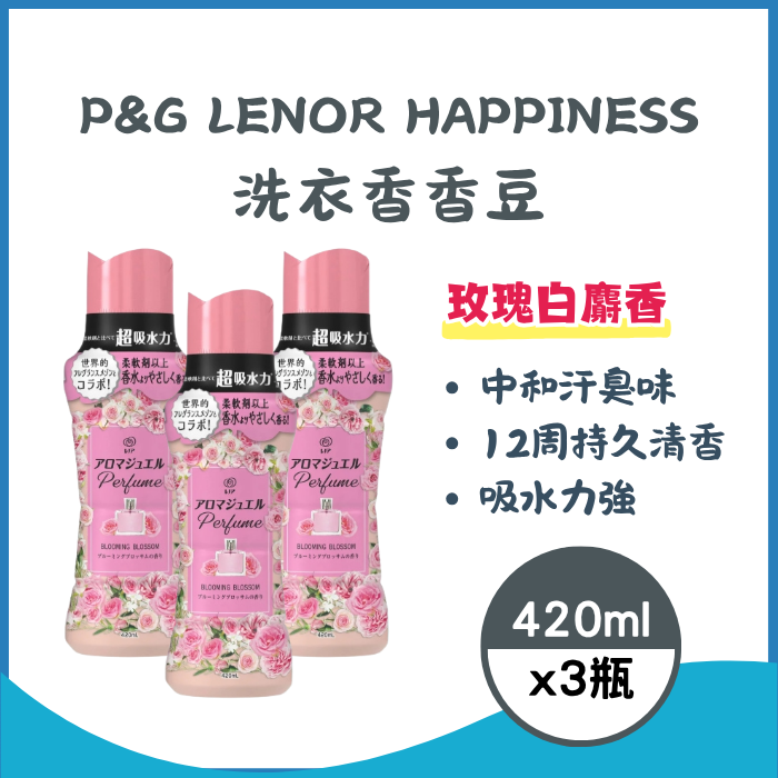 【P&G】LENOR洗衣香香豆-玫瑰白麝香 420ml[3入組][平輸] | 7-ELEVEN i預購