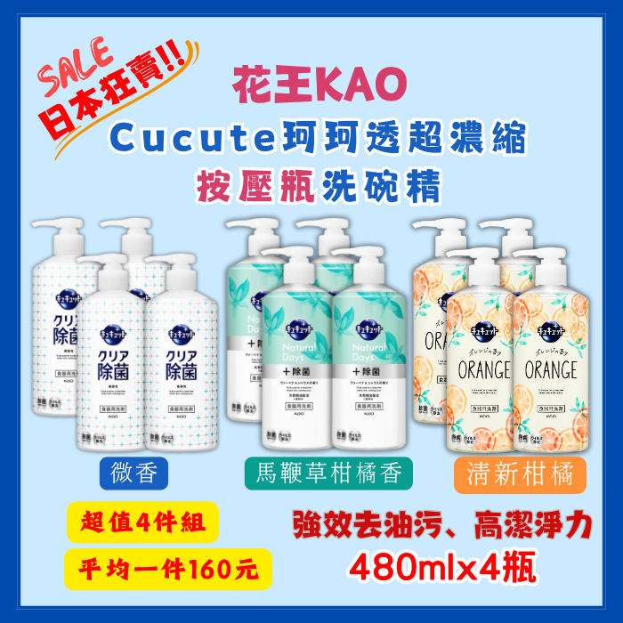 KAO-Cucute超濃縮除菌洗碗精(按壓瓶)微香480ml-4入[平行輸入] | 7-ELEVEN i預購