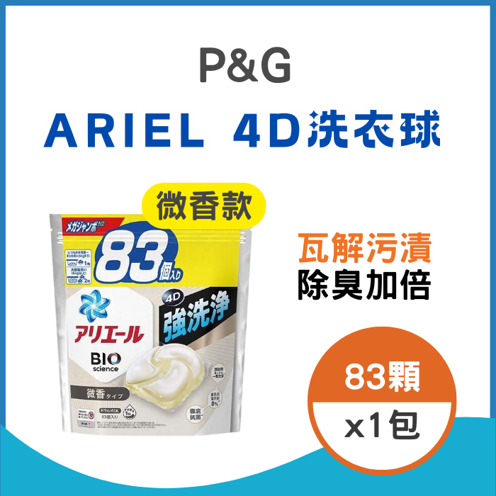 【P&G】ARIEL 4D洗衣球 補充包-微香款 83入[真品平行輸入] | 7-ELEVEN i預購
